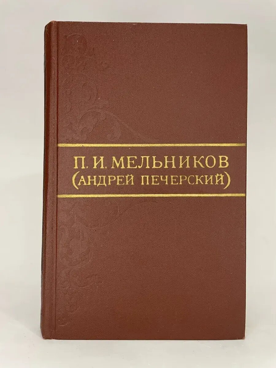 П. И. Мельников. Собрание сочинений в восьми томах. Том 5