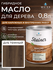 Масло для дерева WEISS Natural Product, цвет дуб темный, без растворителя, 800 м...