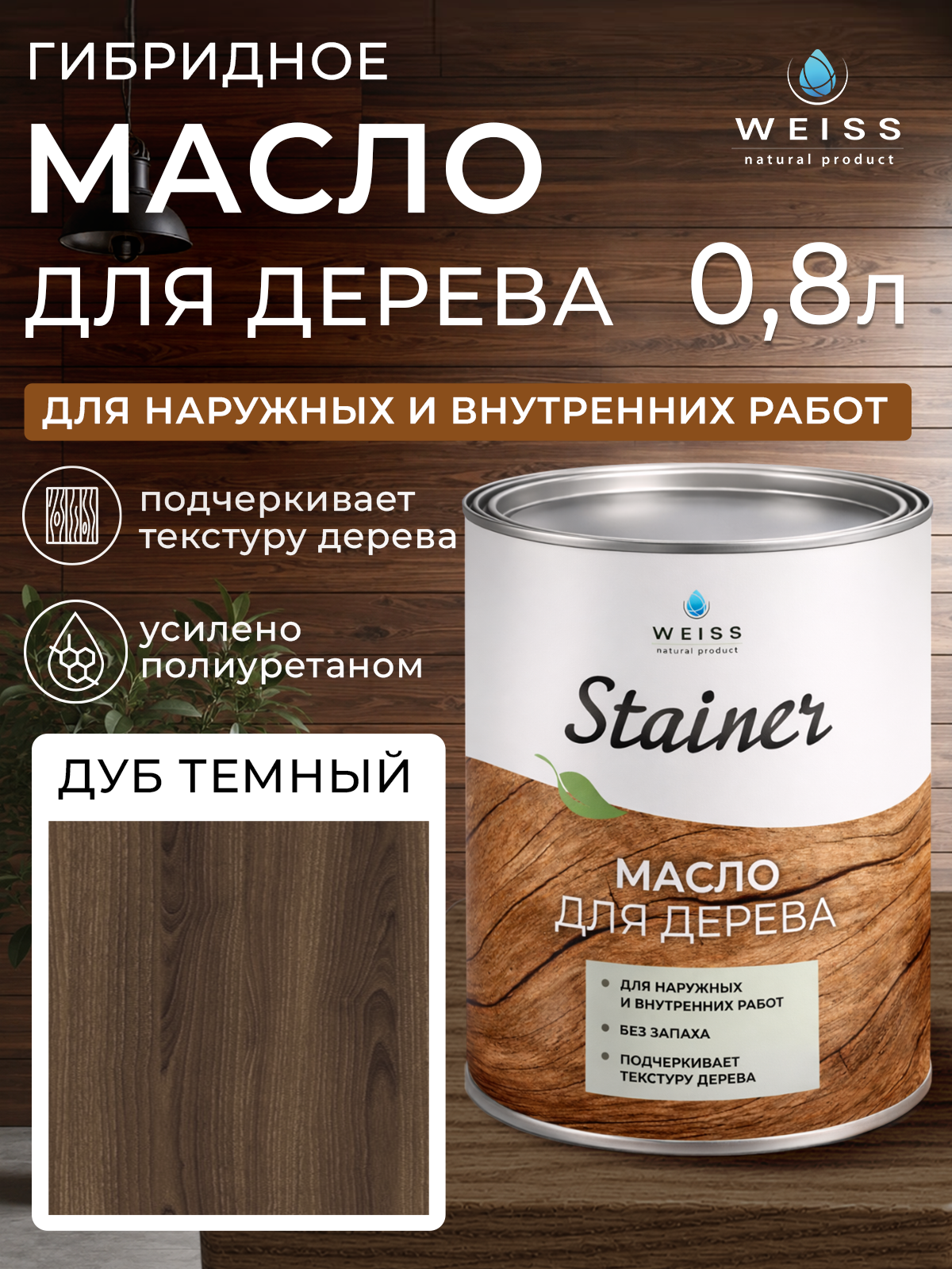 Масло для дерева WEISS Natural Product, цвет дуб темный, без растворителя, 800 мл