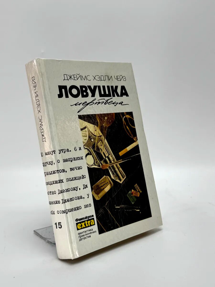 Джеймс Хэдли Чейз. Ловушка мертвеца