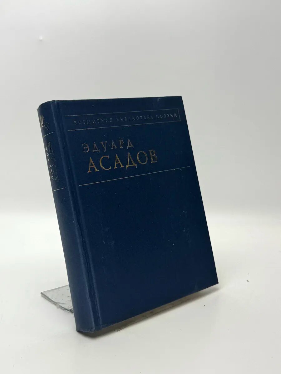 Эдуард Асадов. Эдуар Асадов
