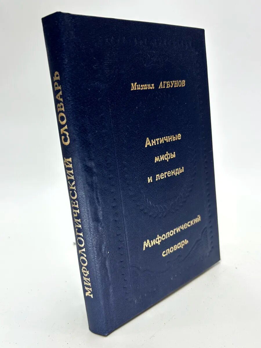 Михаил Агбунов. Античные мифы и легенды