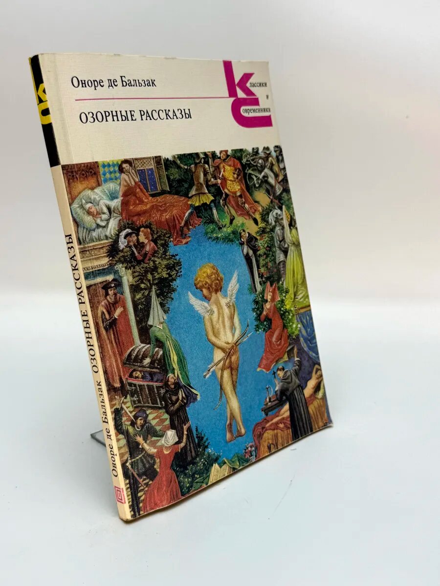 Оноре де Бальзак. Озорные рассказы