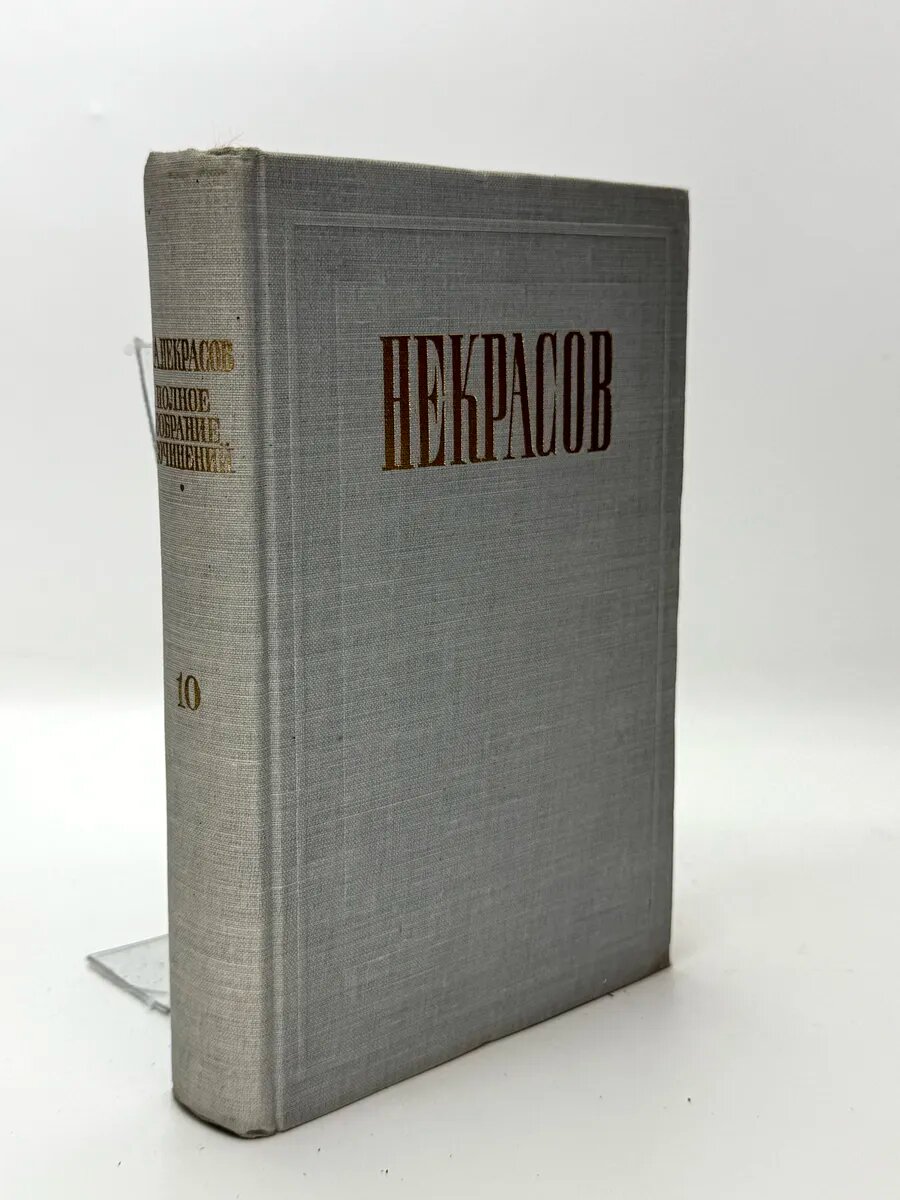 Николай Алексеевич Некрасов. Полное собрание сочинений. Том