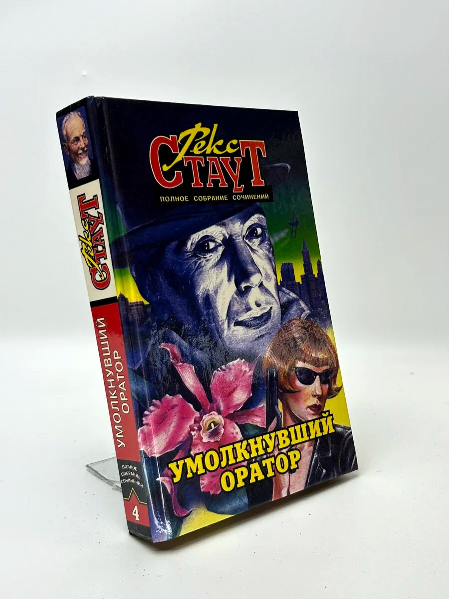 Рекс Стаут. Умолкнувший оратор