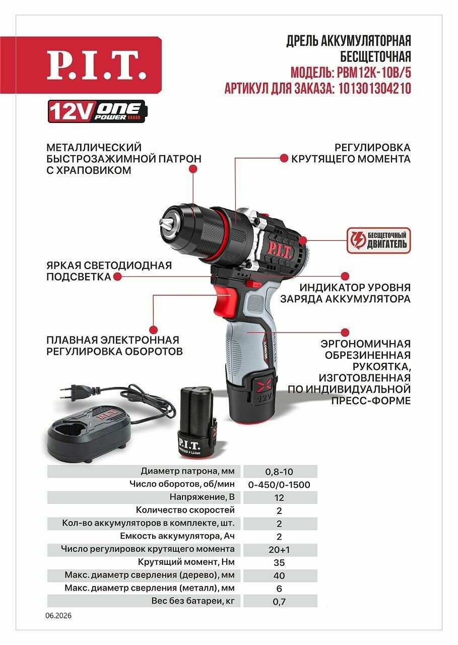 Дрель аккумуляторная бесщёточная P.I.T. PBM12K-10B/5 (2 АКБ, ЗУ)