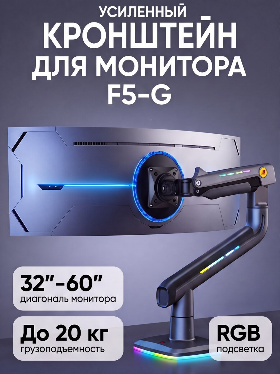 Усиленный игровой кронштейн для тяжелых мониторов F5-G от 32 до 60 дюймов, нагрузка до 20 кг с RGB подсветкой