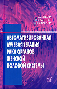 Автоматизированная лучевая терапия рака органов женской половой системы