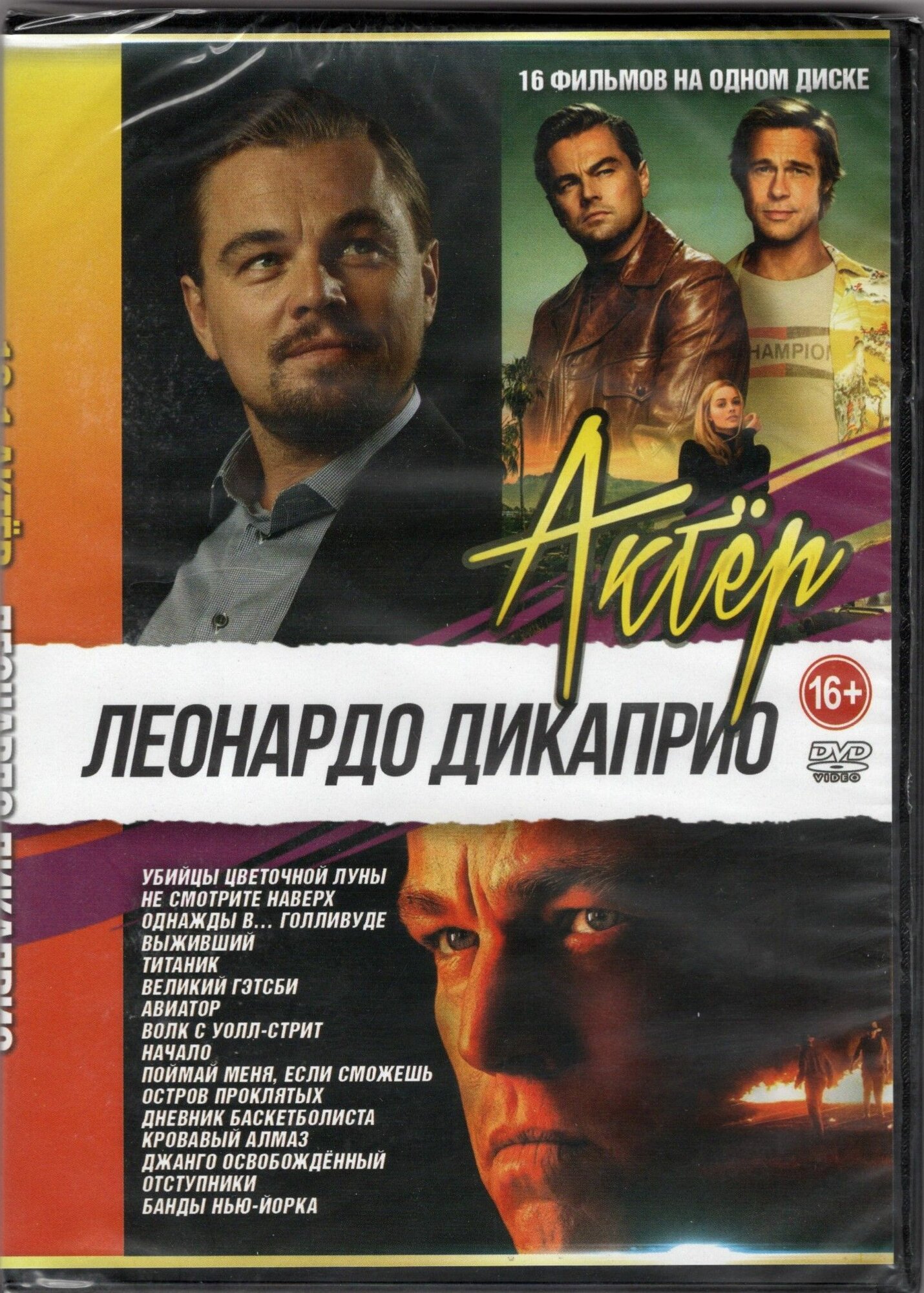 Актёр: Леонардо ДиКаприо. Сборник 16в1.