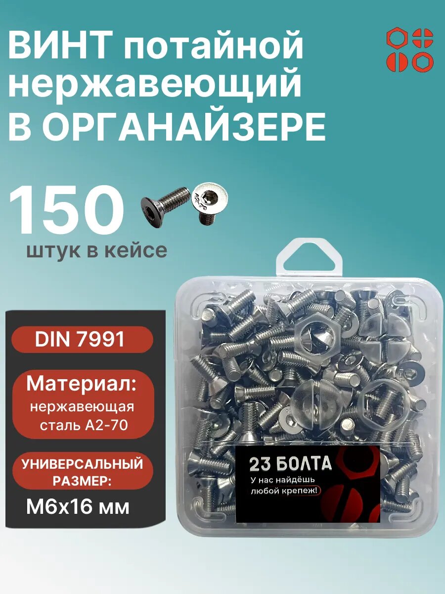 Винт нержавеющий 6х16 потайной DIN7991 в органайзере, 150 шт