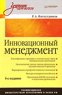 Инновационный менеджмент Учебник