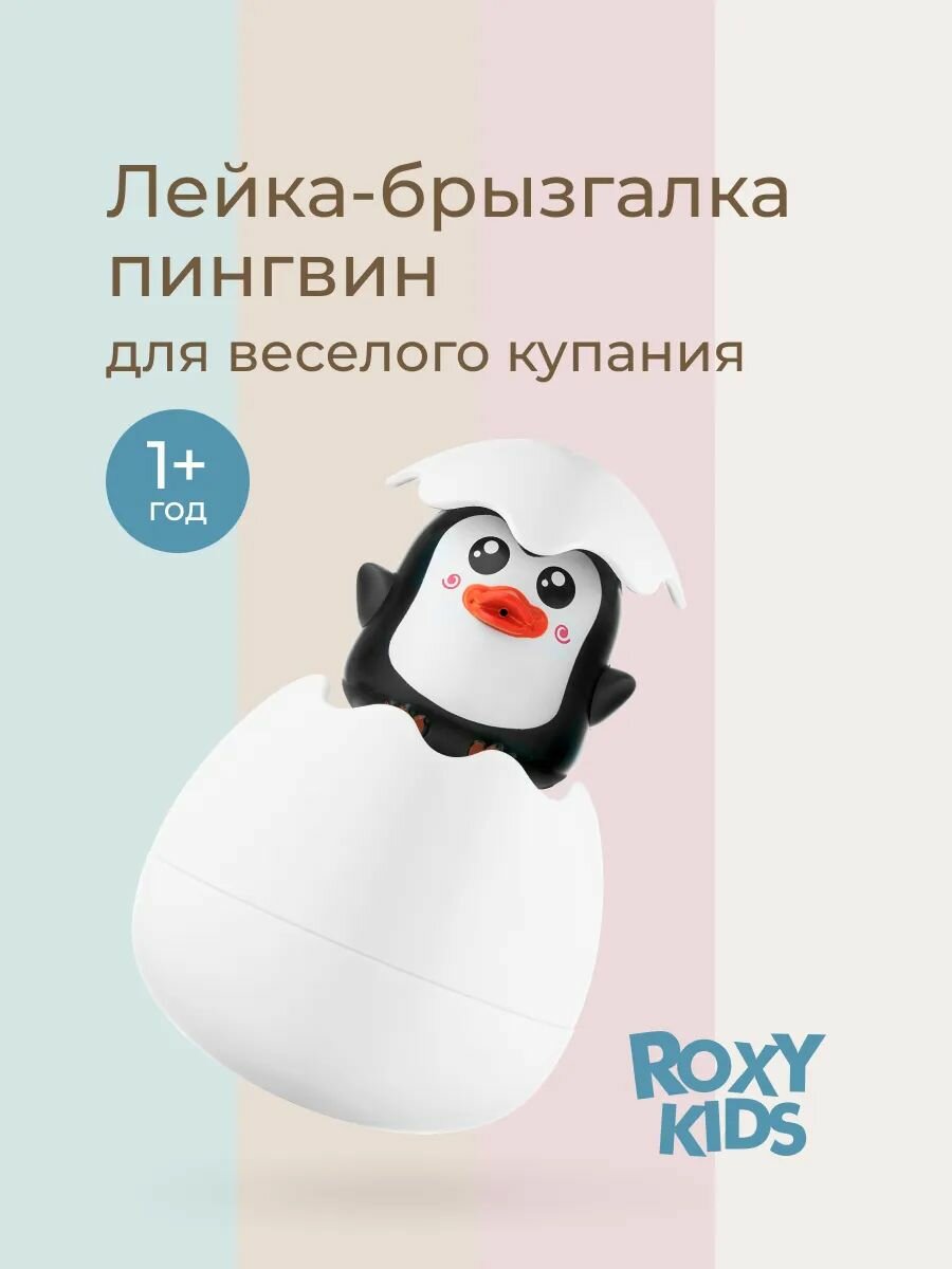Игрушка для купания в ванной Пингвин в яйце: брызгалка лейка
