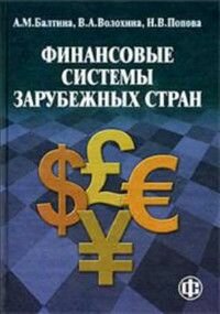Финансовые системы зарубежных стран Уч. пос. для вузов