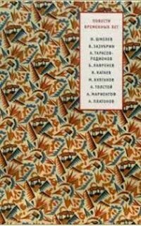 Повести временных лет Шмелев И./Зазубрин В./Тарасов-Родионов А.