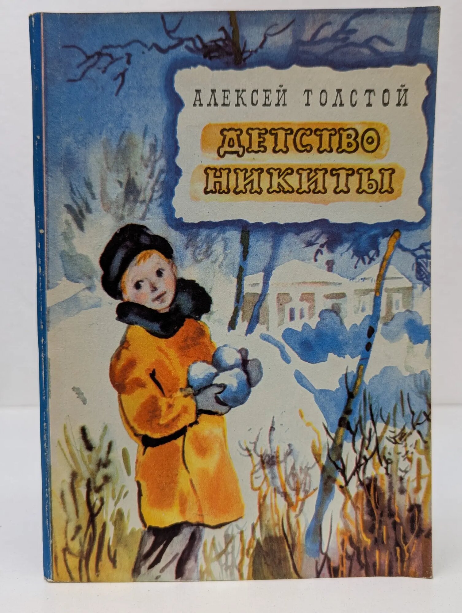 Детство Никиты Толстой Алексей Николаевич 1978
