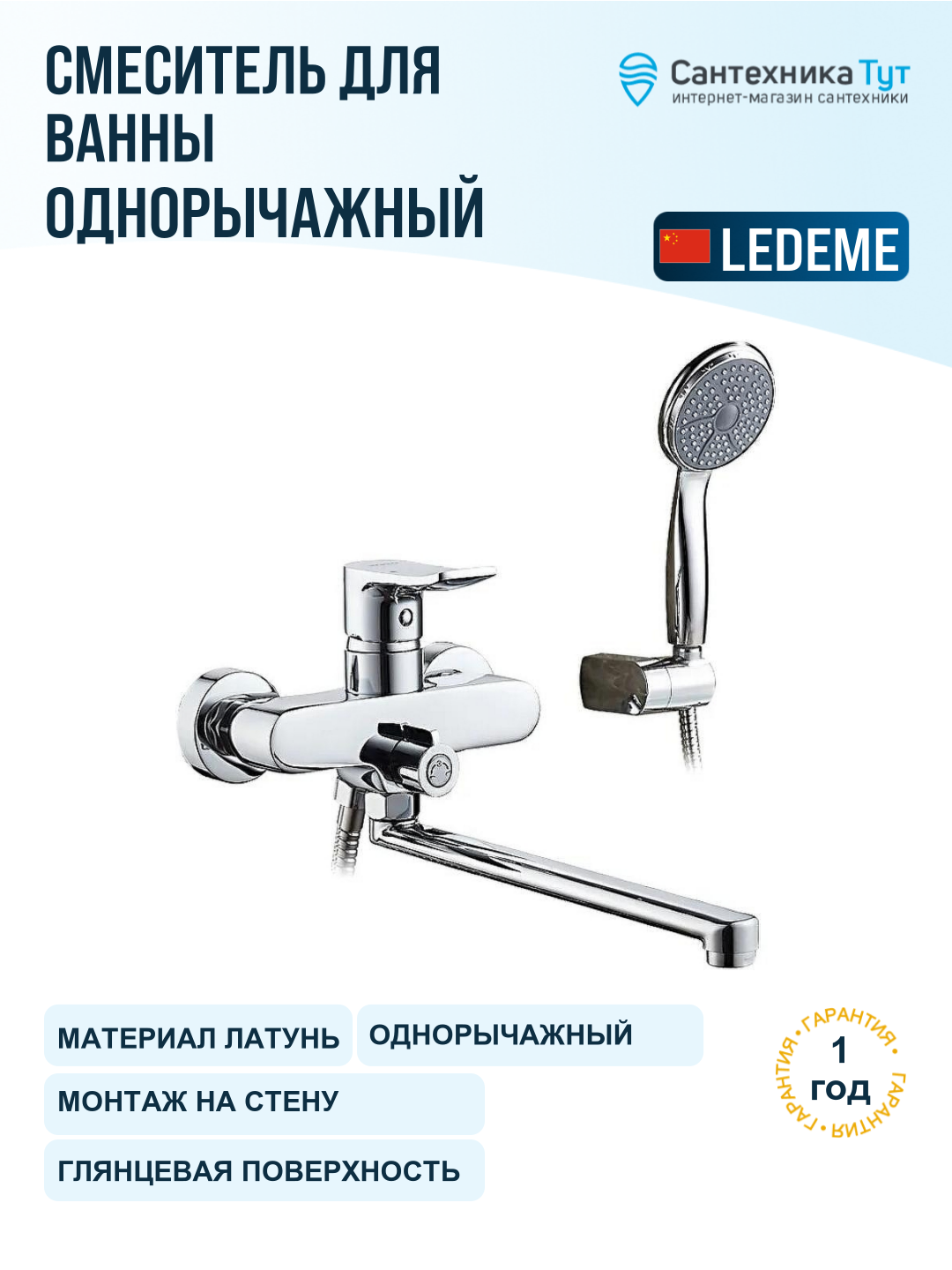 Смеситель для ванны Ledeme H34 539413 хром, универсальный, рычажное управление, латунь