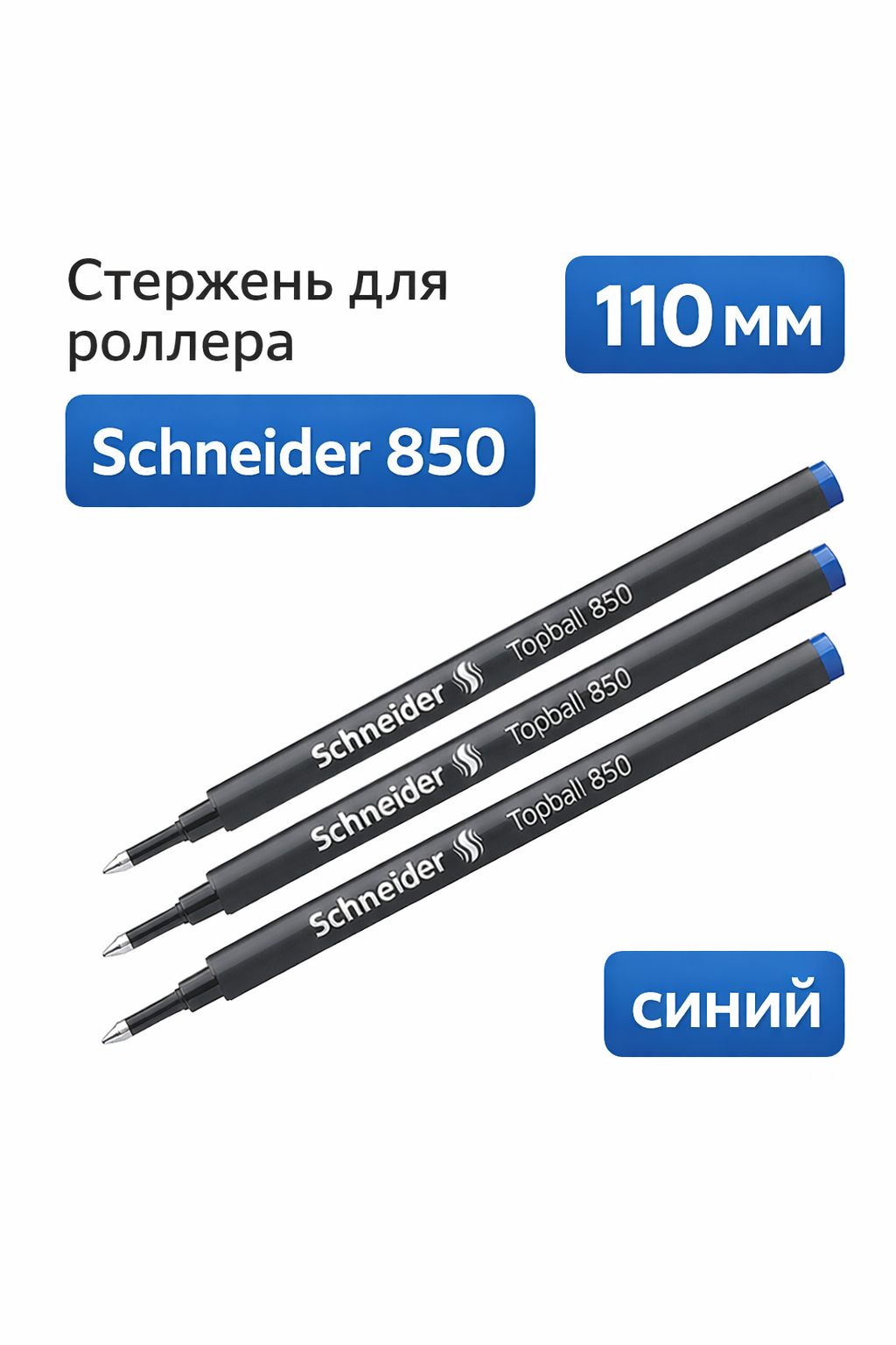 Стержень роллера Schneider 850 синий 110 мм для Topball 811