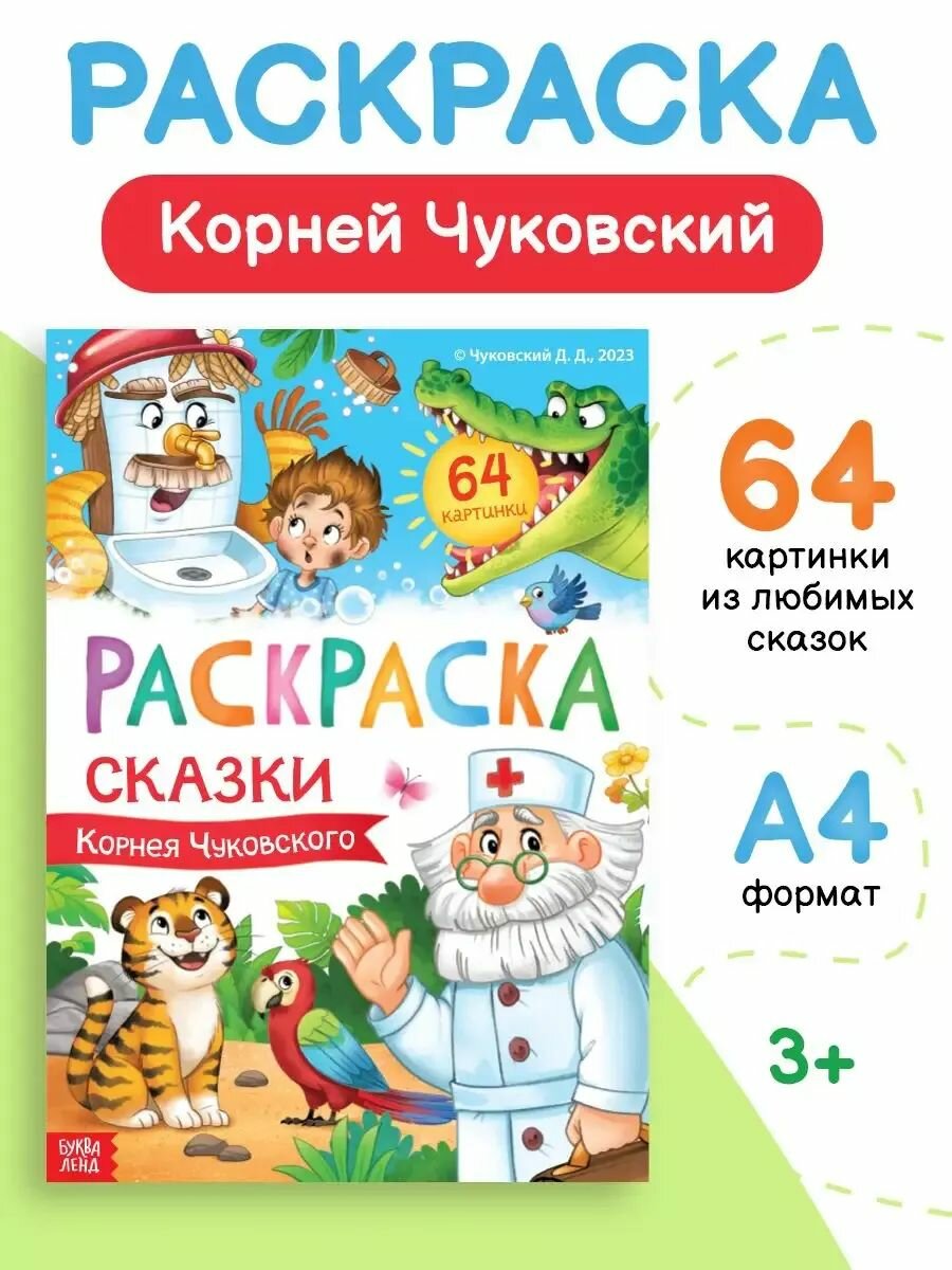 Раскраски для детей, Буква-Ленд, "Корней Чуковский", раскраска для малышей 2+ сказочные раскраски крупные картинки для детей 2-3 года