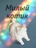 Зевающий кот белый