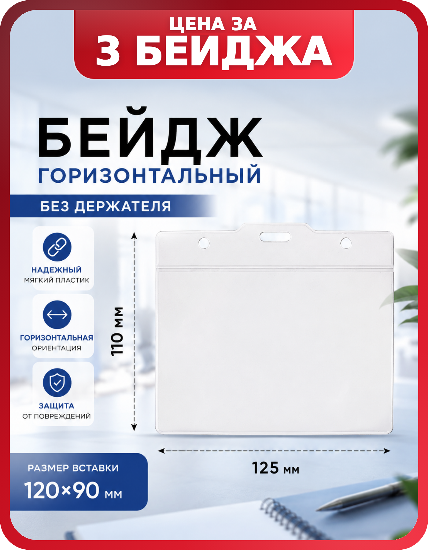 Бейджи прозрачные без держателя 120×90 мм, 3 шт.