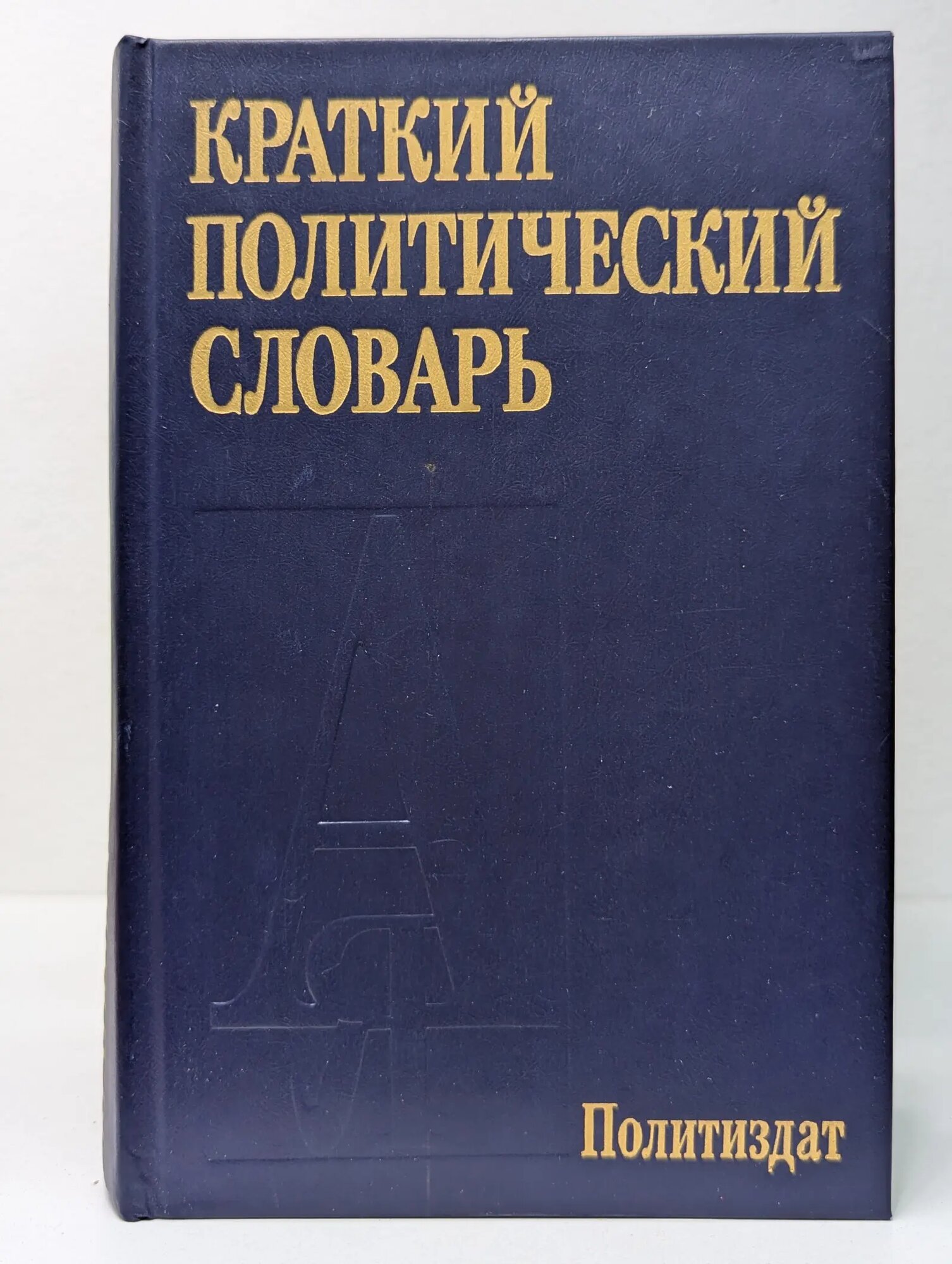 Краткий политический словарь Сборник 1989