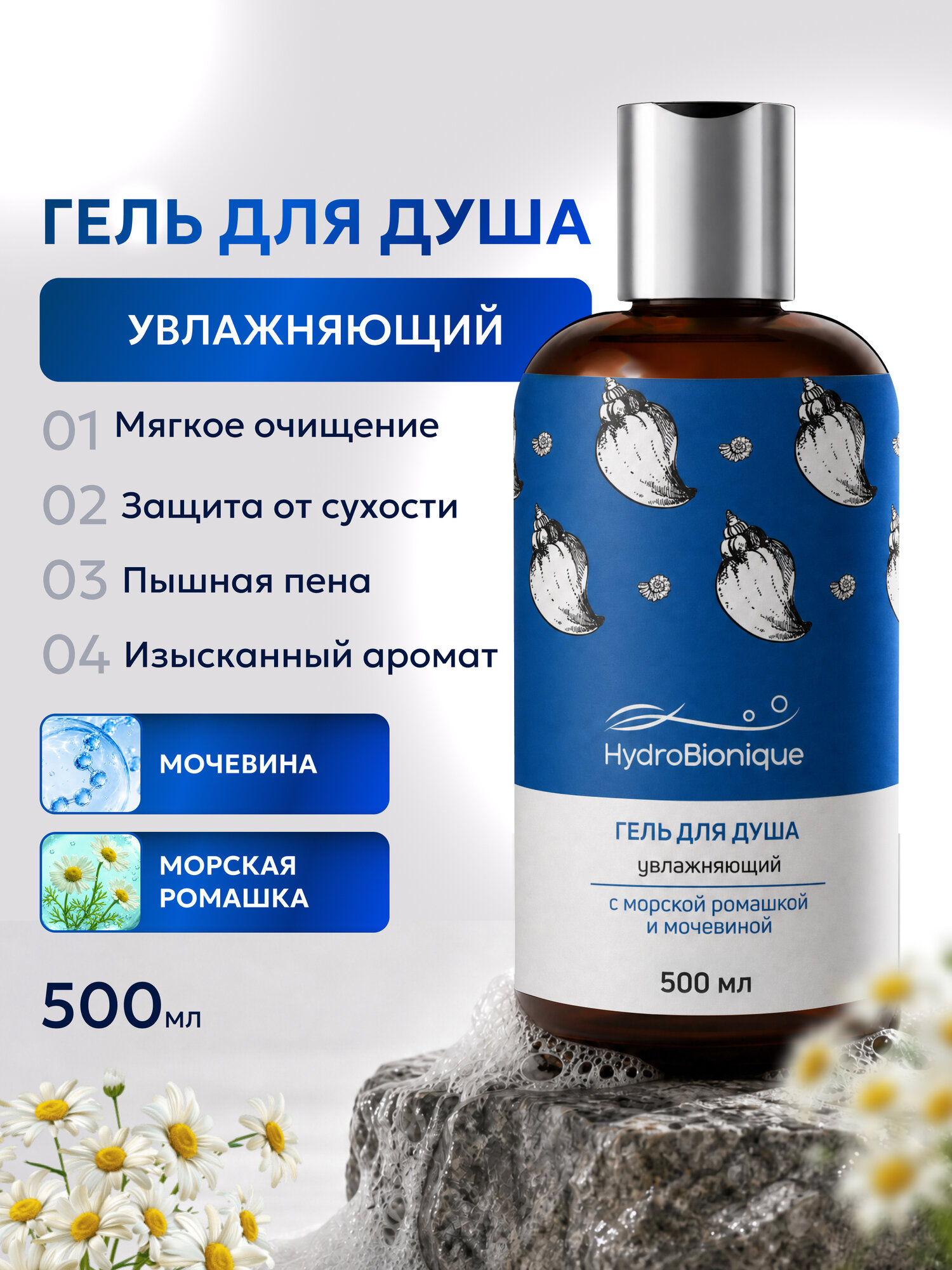 Гель для душа увлажняющий с морской ромашкой и мочевиной, 500 мл / Доктор море / ГидроБионик