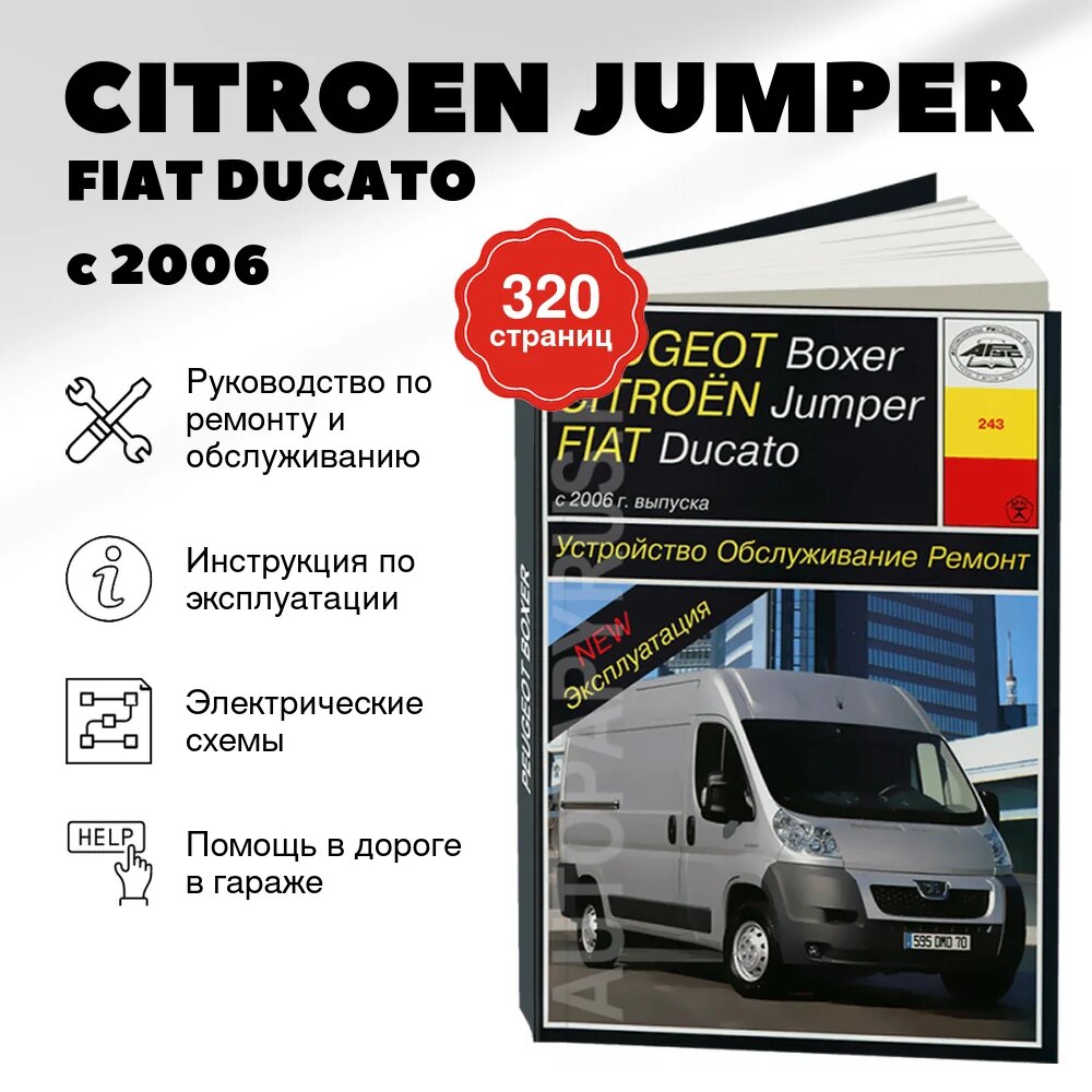 Книга: CITROEN JUMPER / FIAT DUCATO / PEUGEOT BOXER (д) с 2006 г. в, рем, экспл, то | Арус