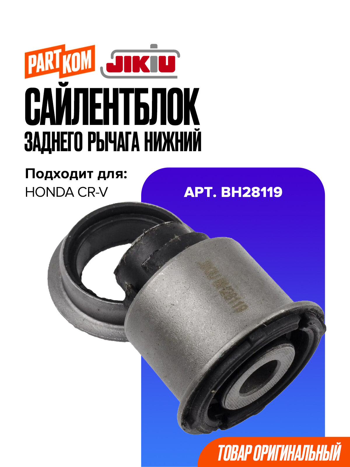 Сайлентблок заднего рычага нижний для а/м HONDA CR-V / Хонда, JIKIU BH28119