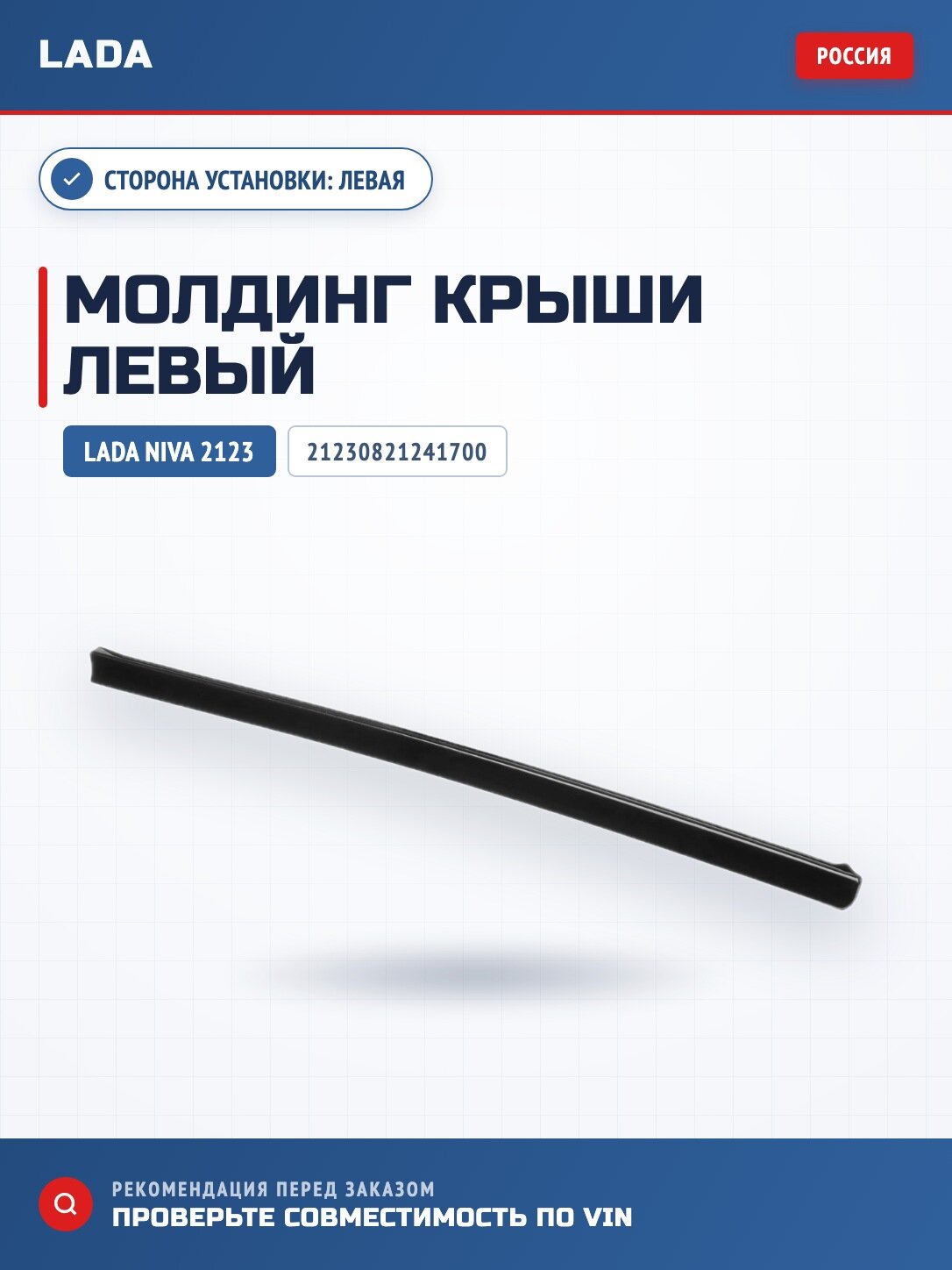 Молдинг крыши левый