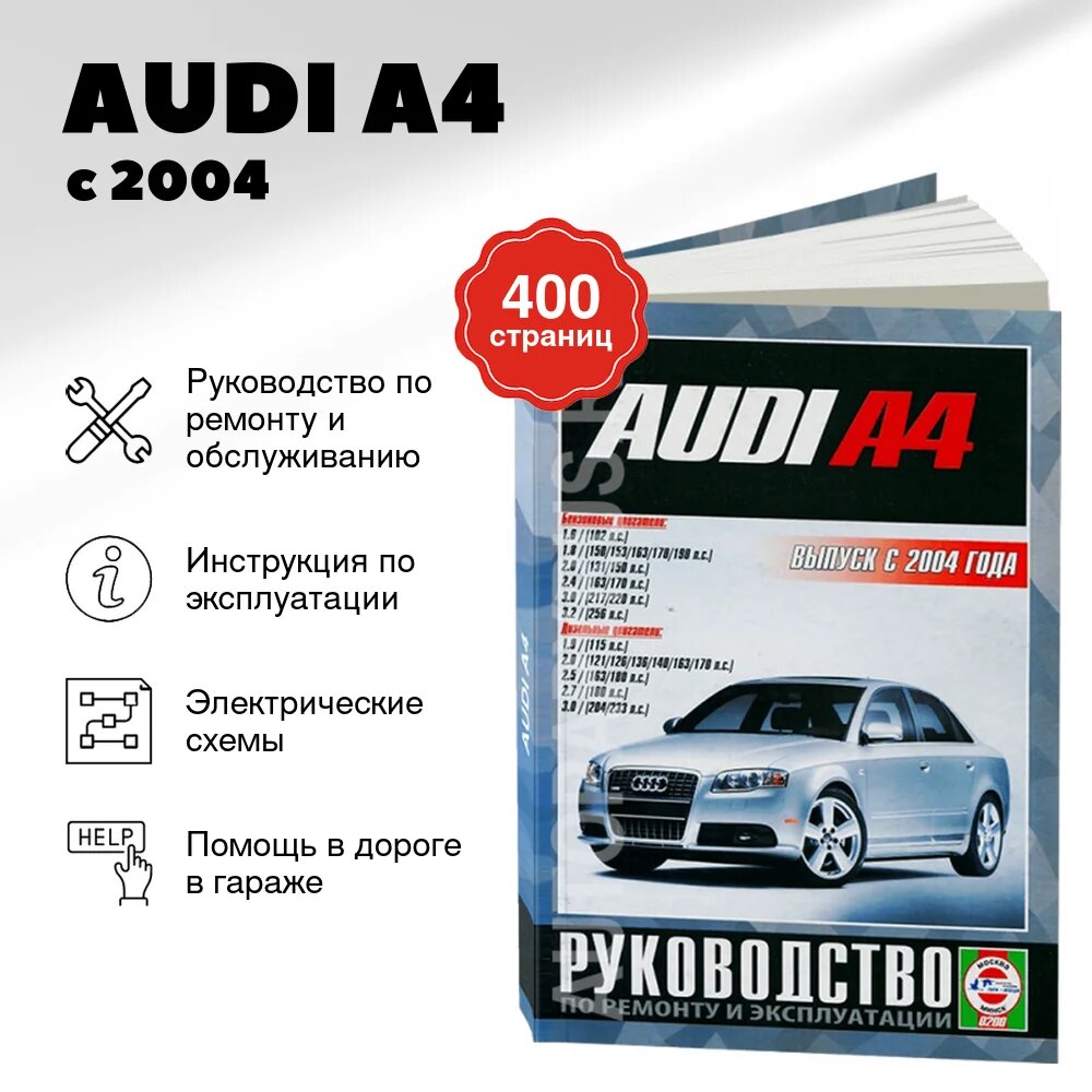 Книга: AUDI A4 (б , д) с 2004 г. в, рем, экспл, то | Чижовка
