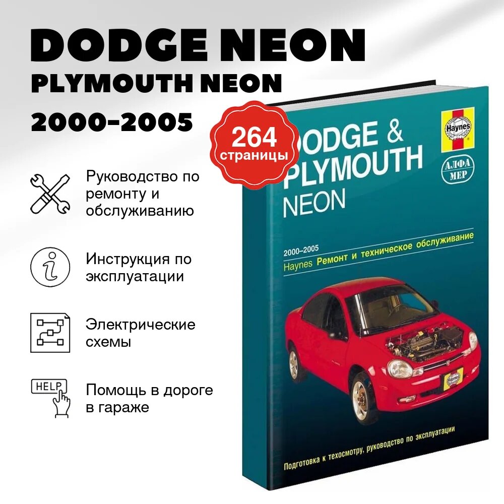 Книга: DODGE NEON / PLYMOUTH NEON (б) 2000-2005 г. в, рем, экспл, то | Алфамер Паблишинг