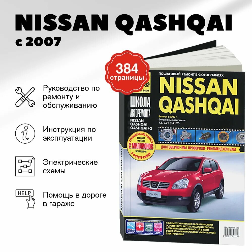 Книга: NISSAN QASHQAI (б) с 2007 г. в, рем, то, Ч/Б. фото, сер. ШАР | Третий Рим