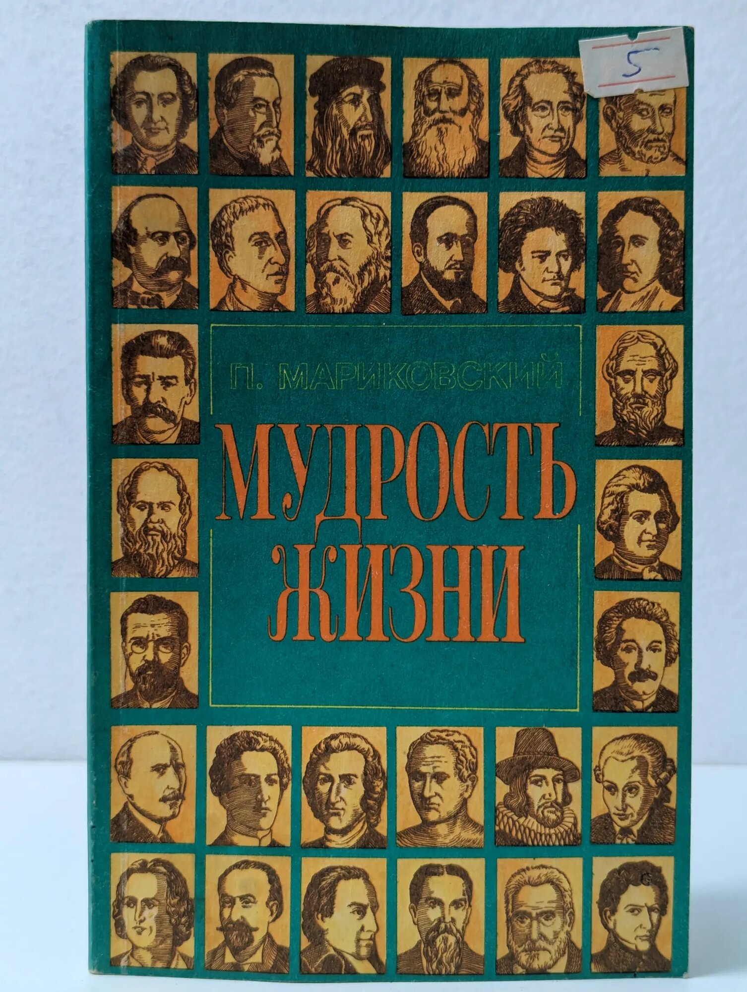 Мудрость жизни Мариковский Павел Иустинович (сост.) 1992