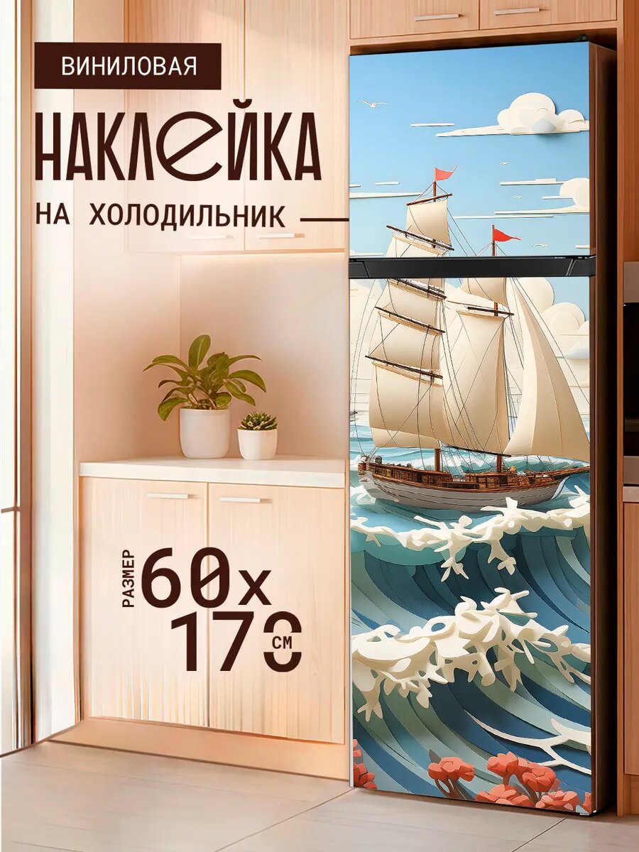 Наклейка декор на холодильник Парусник аппликация 60х170 см