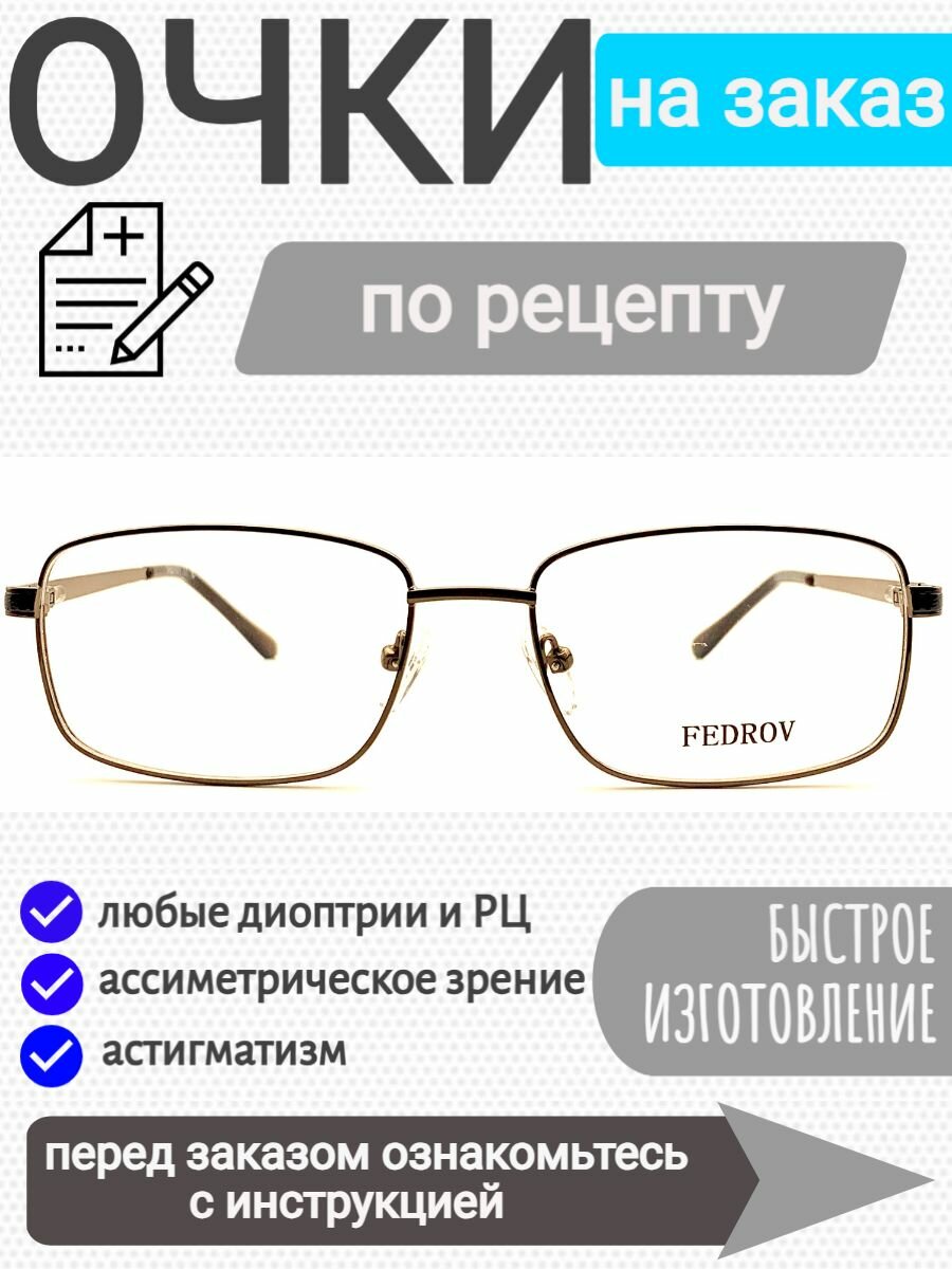Очки для зрения на заказ по рецепту