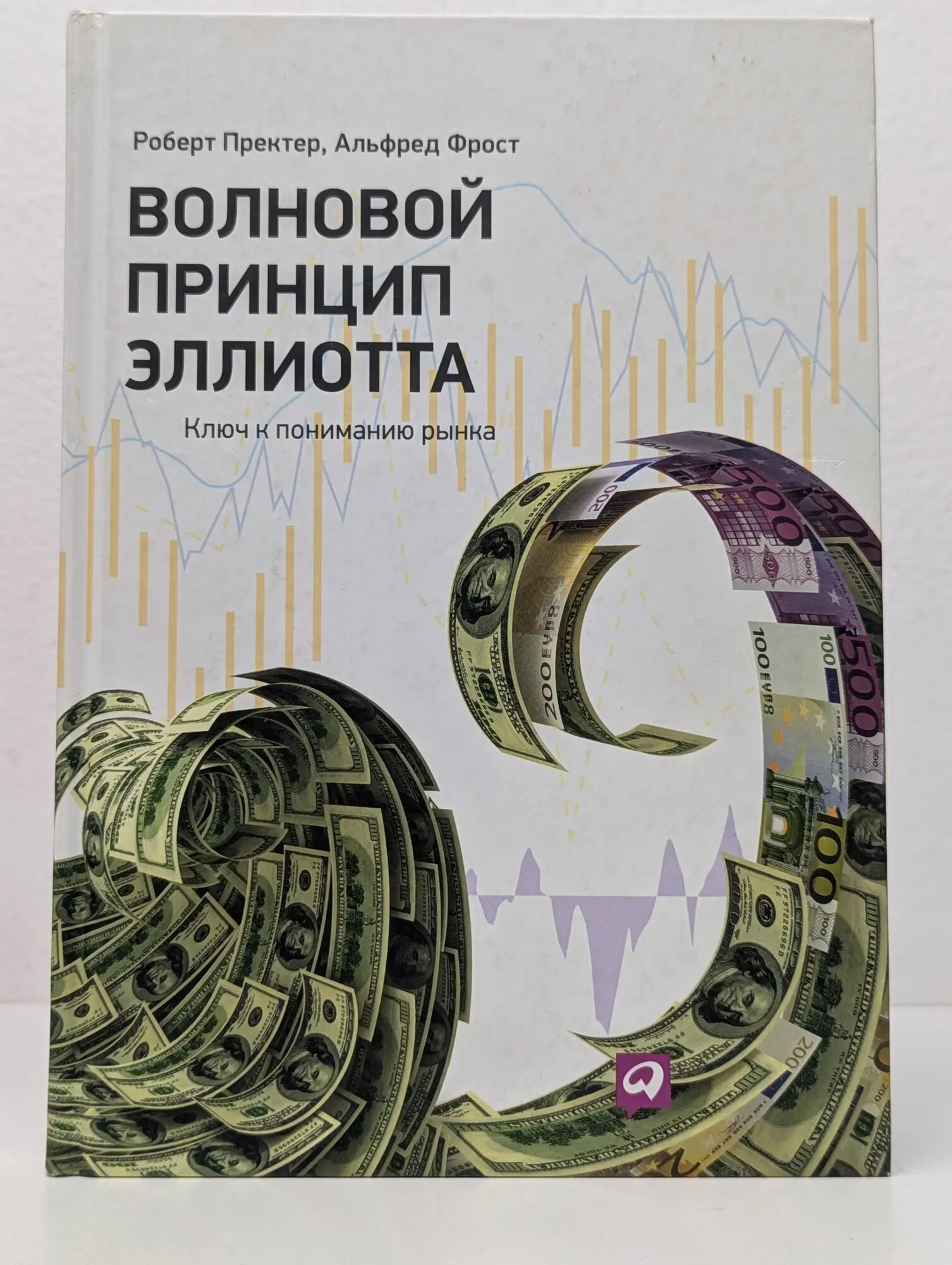 Волновой принцип Эллиотта: Ключ к пониманию рынка Пректер Роберт, Фрост Альфред 2017