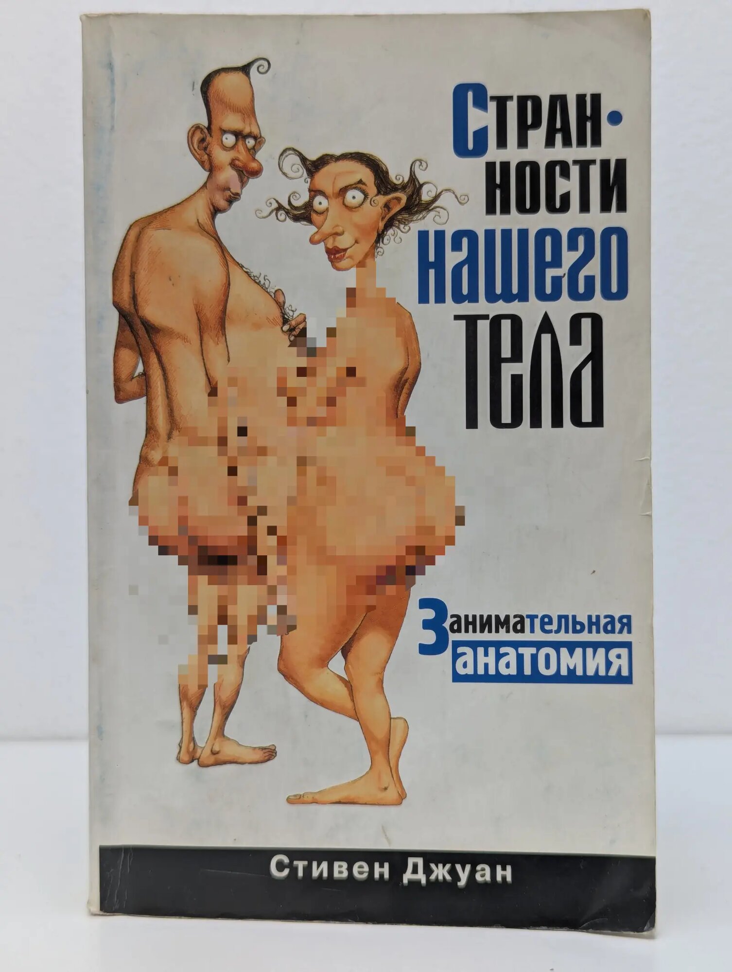 Странности нашего тела. Занимательная анатомия Джуан Стивен 2008