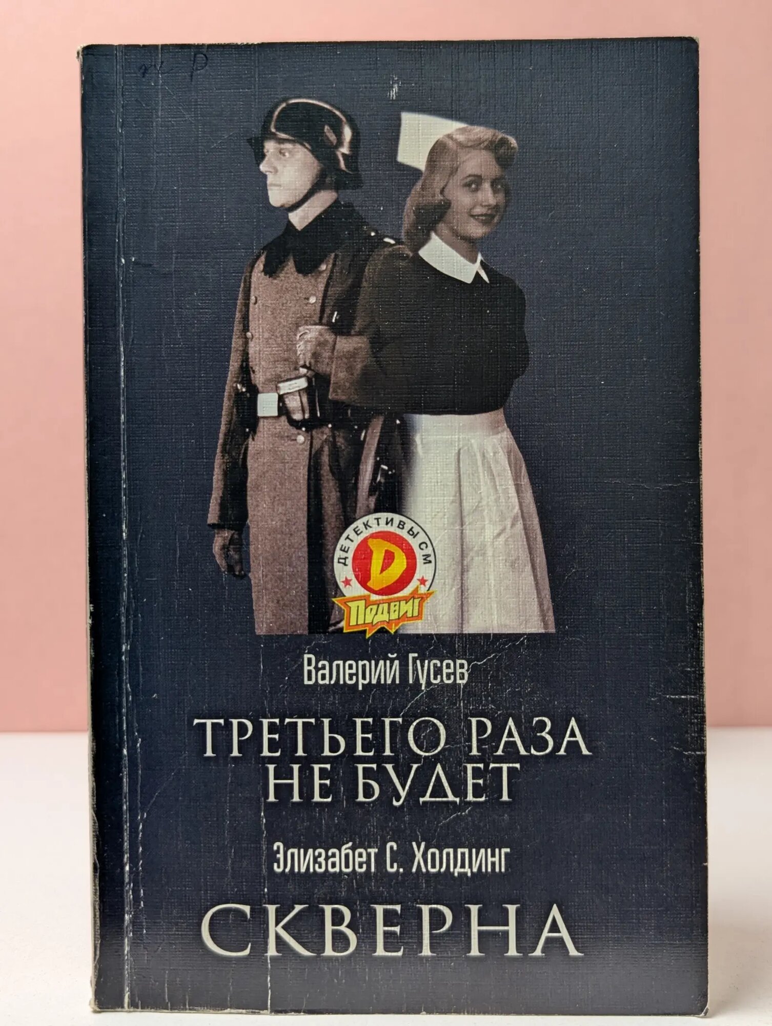 Детективы СМ. Подвиг. Третьего раза не будет. Скверна Гусев Валерий Борисович, Холдинг Элизабет Санксай 1996