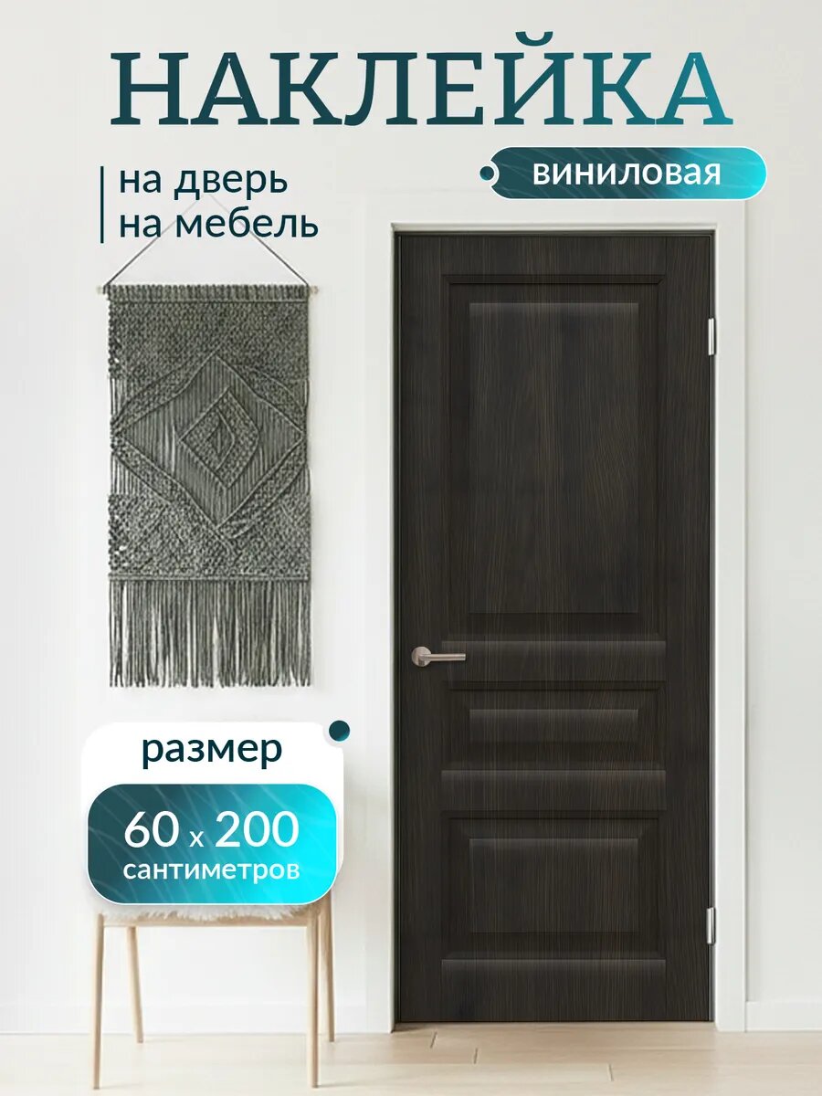 Наклейка декоративная на дверь с принтом Дуб Венге 60х200 см