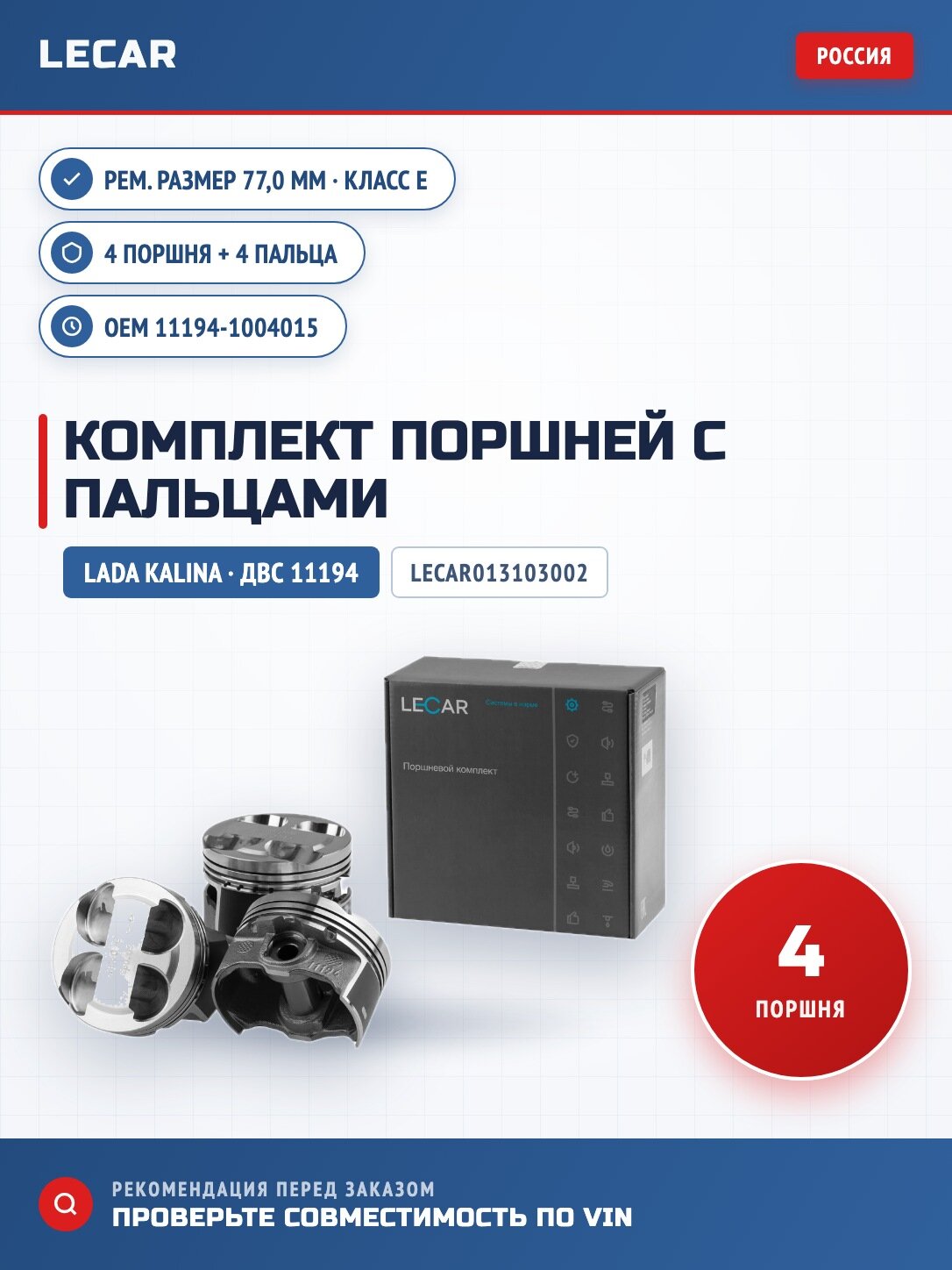 Комплект поршней LECAR LECAR013103002 4 поршня + 4 пальца рем. размер 77,0 Кл. E для дв. 11194 1,4 л, 16V