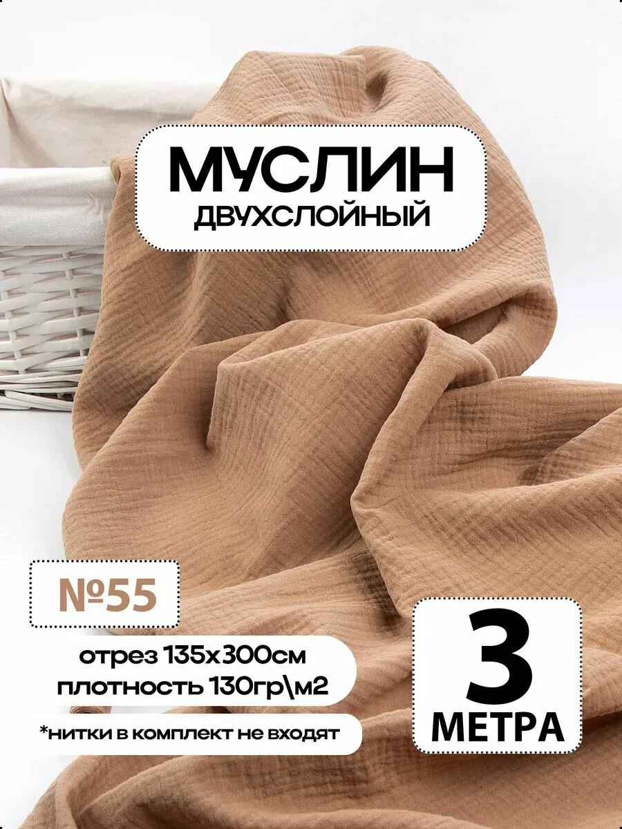 Муслин 2х слойный Премиум 100% хлопок 300х135см