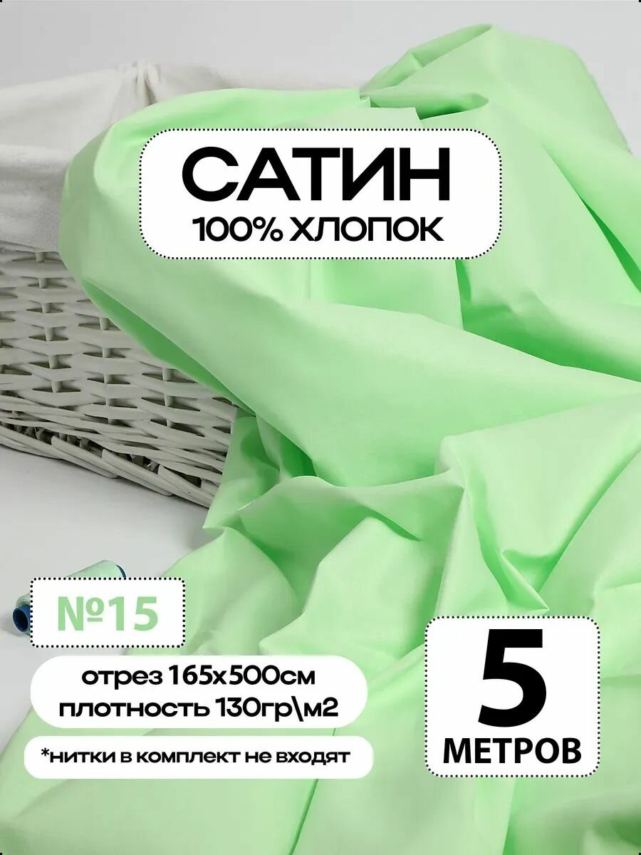 Сатин ткань Премиум 100% хлопок отрез 500х165см