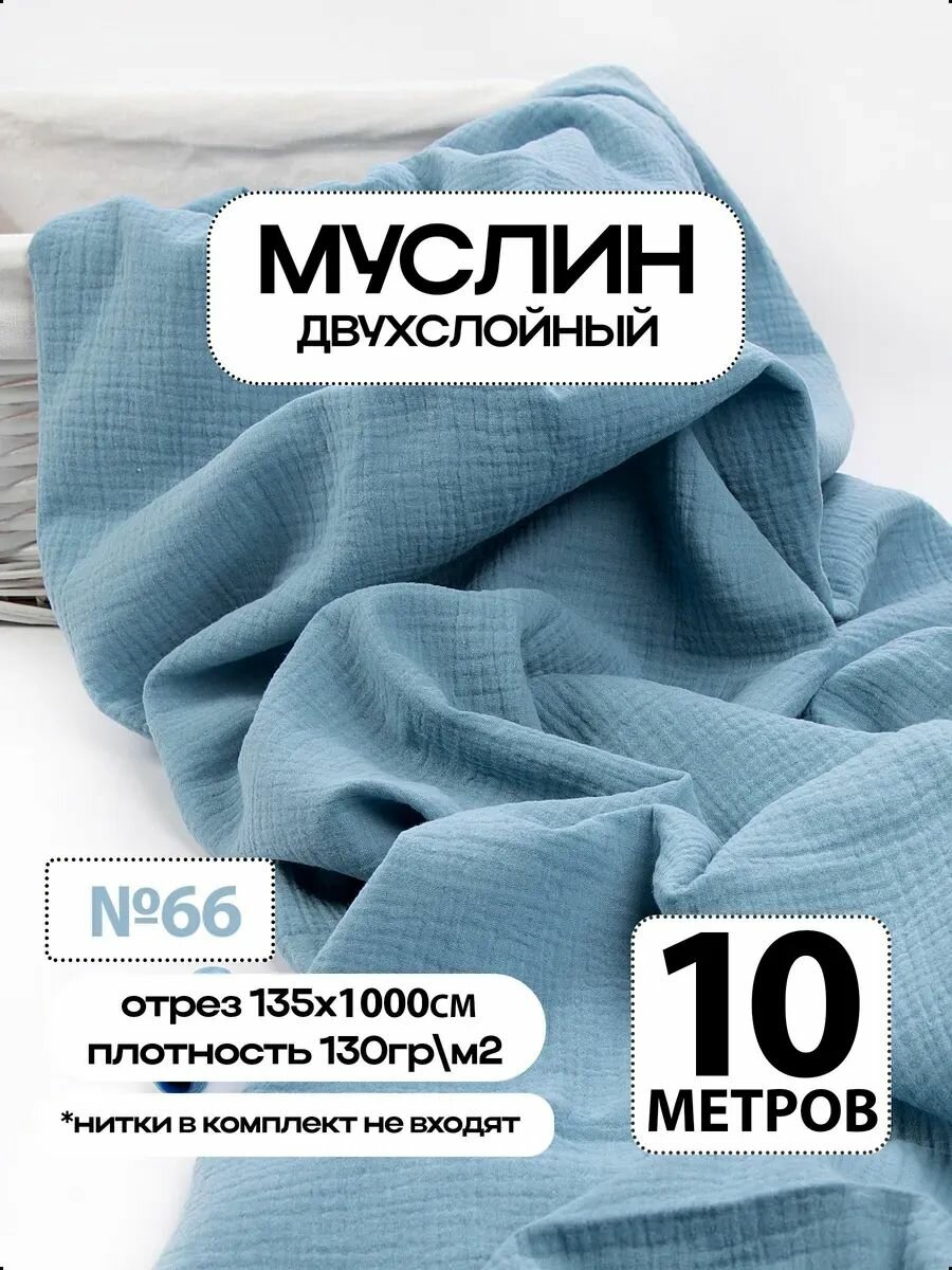Муслин ткань для рукоделия и шитья