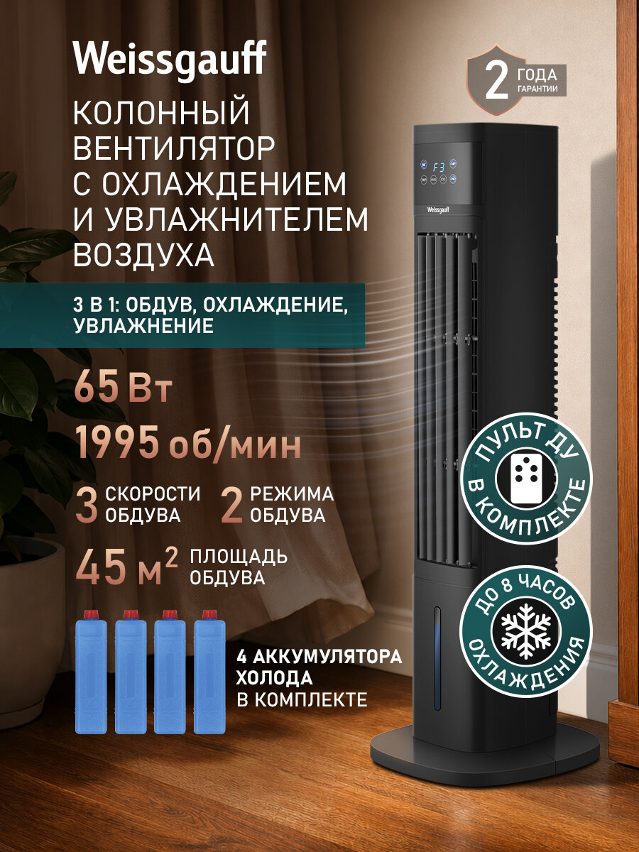 Вентилятор напольный колонный с водяным охлаждением Weissgauff WFC-90 B Water&Ice