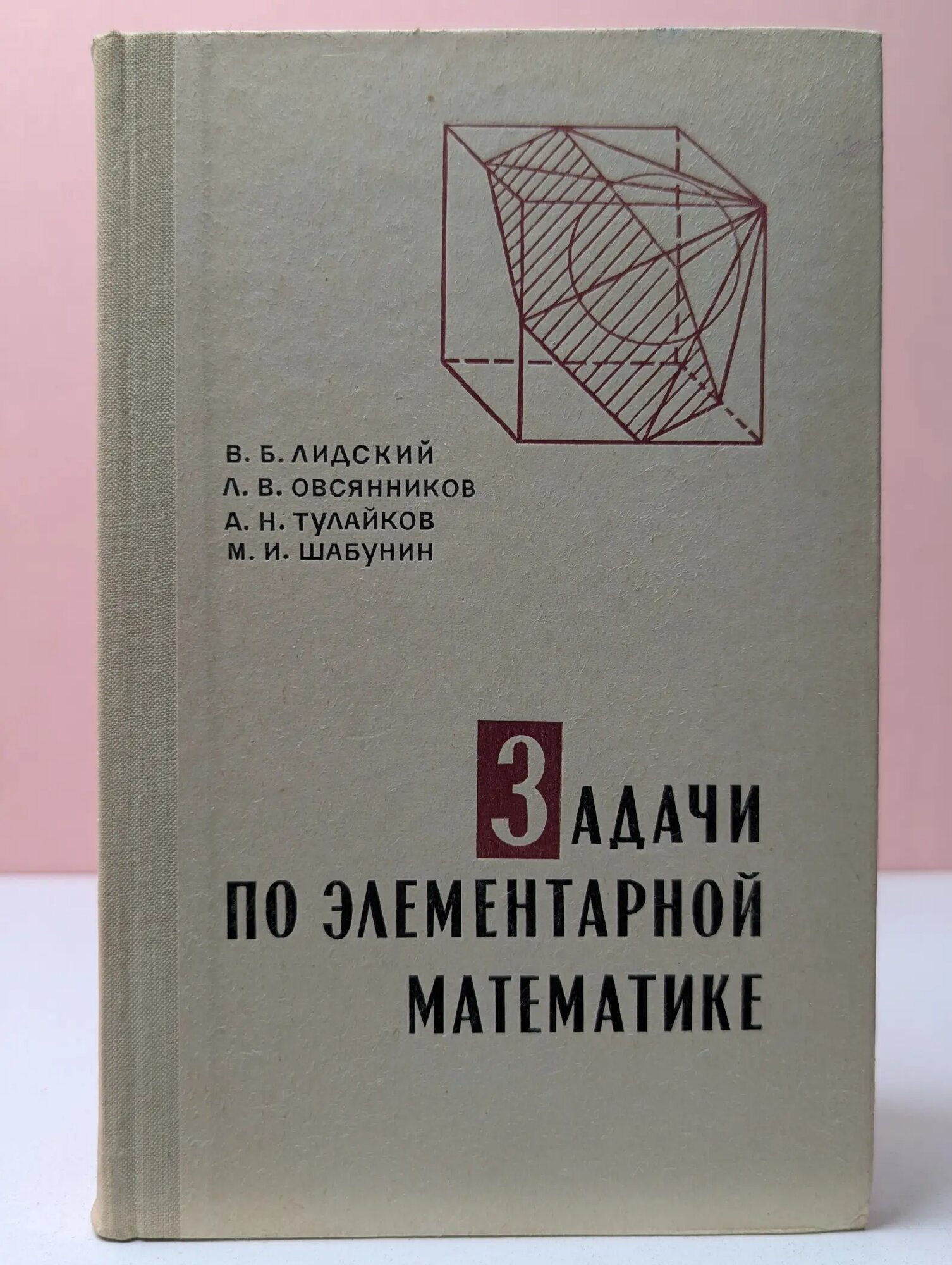 Задачи по элементарной математике Сборник 1968