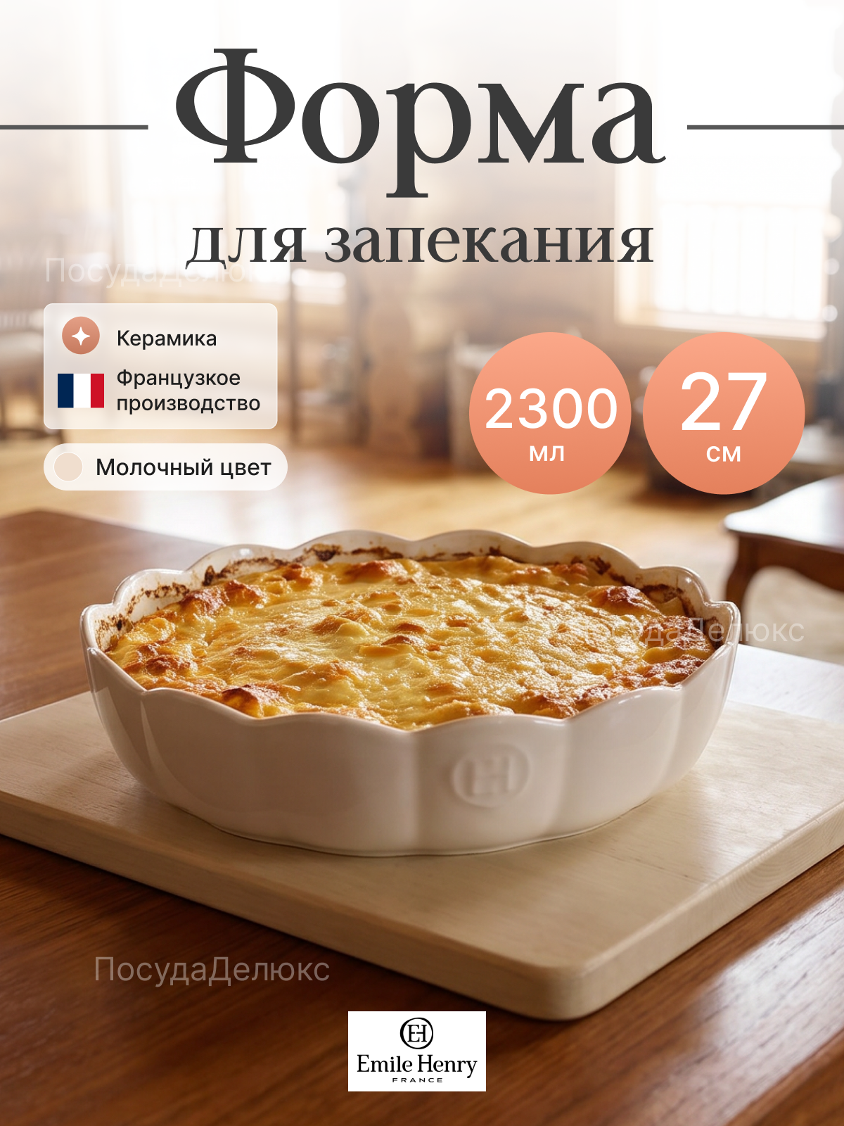 Форма для запекания 2300 мл d=270 мм h=65 мм молочная керамика Emile Henry