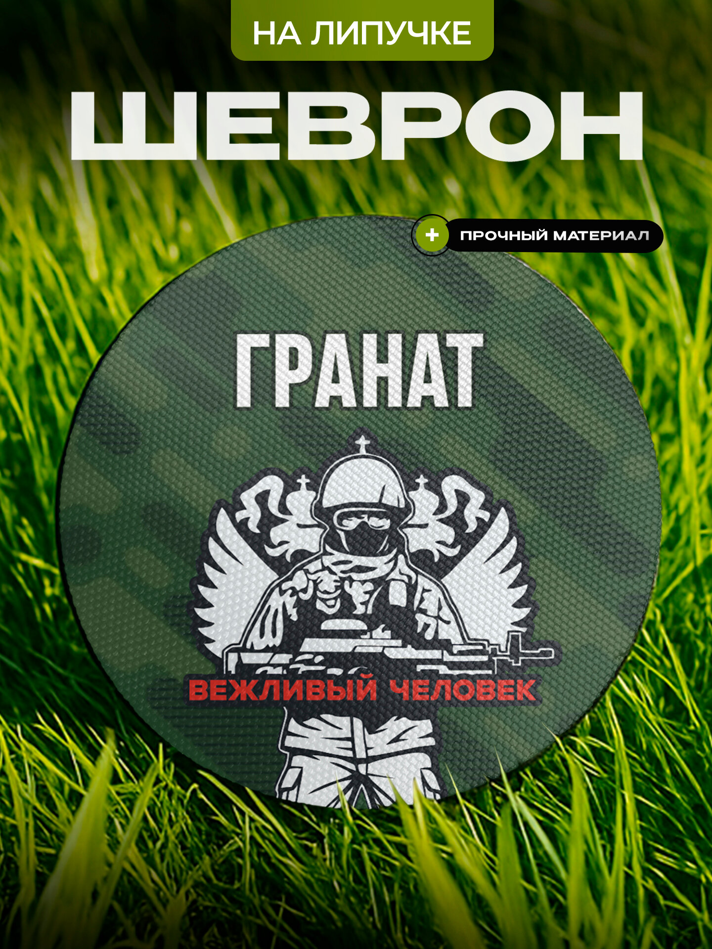 Шеврон IREVIVE кожаный, круглый 8 см, Гранат на липучке, для формы, военному
