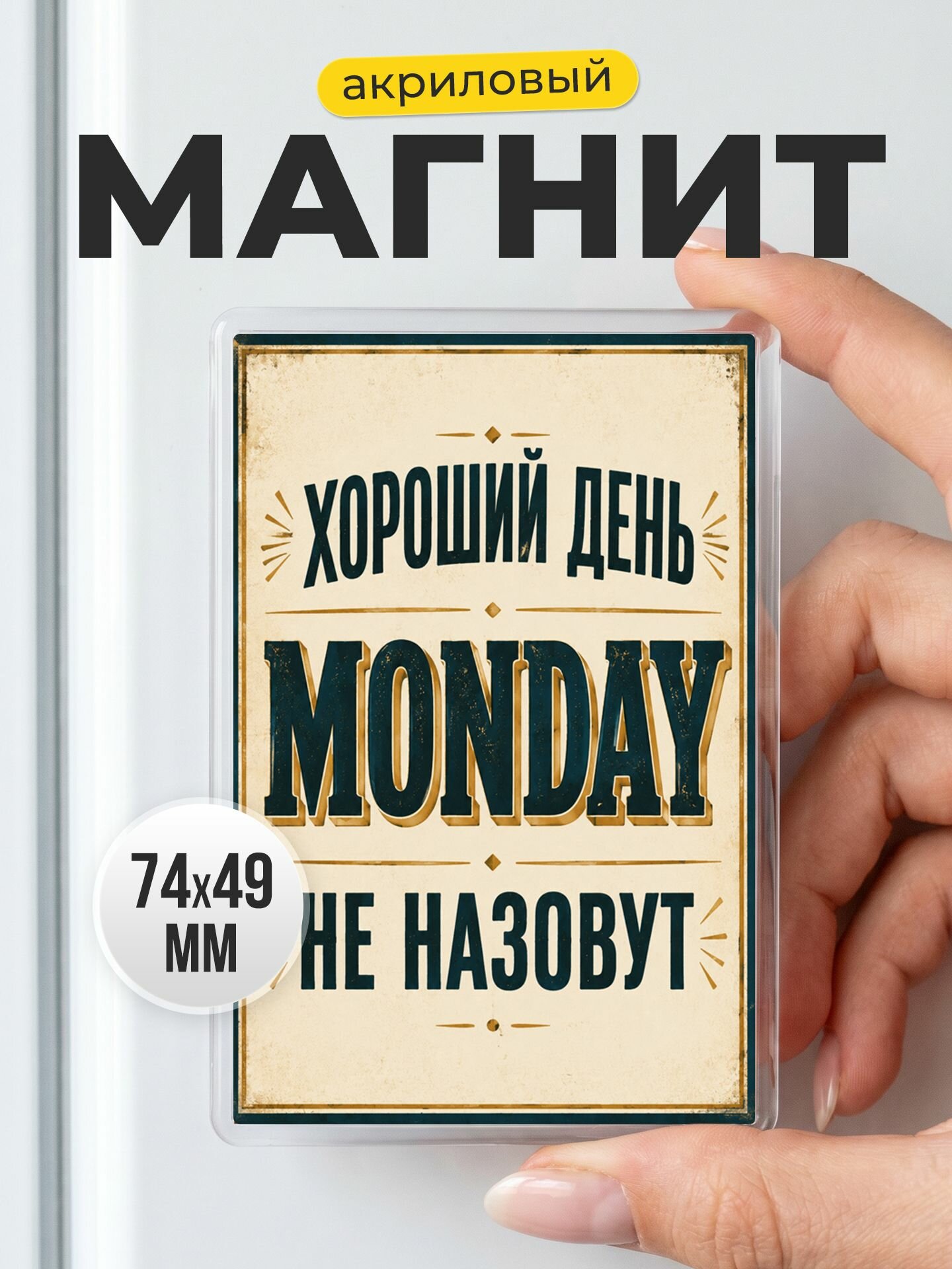 Магнит акриловый в подарок другу - прикол с надписью