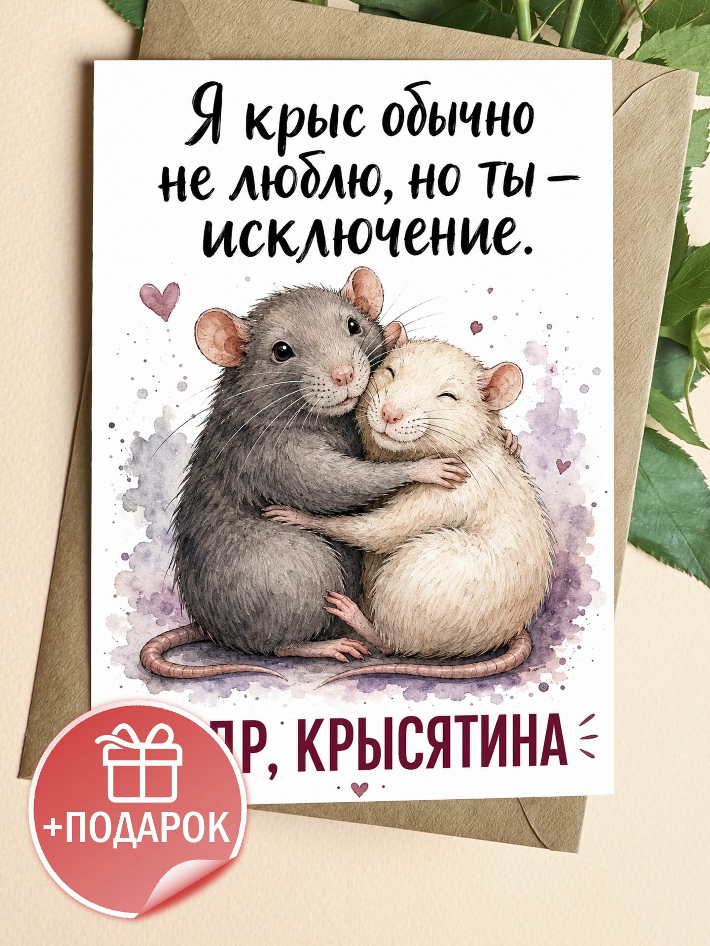 Прикольная открытка для подруги с крысами и юмором