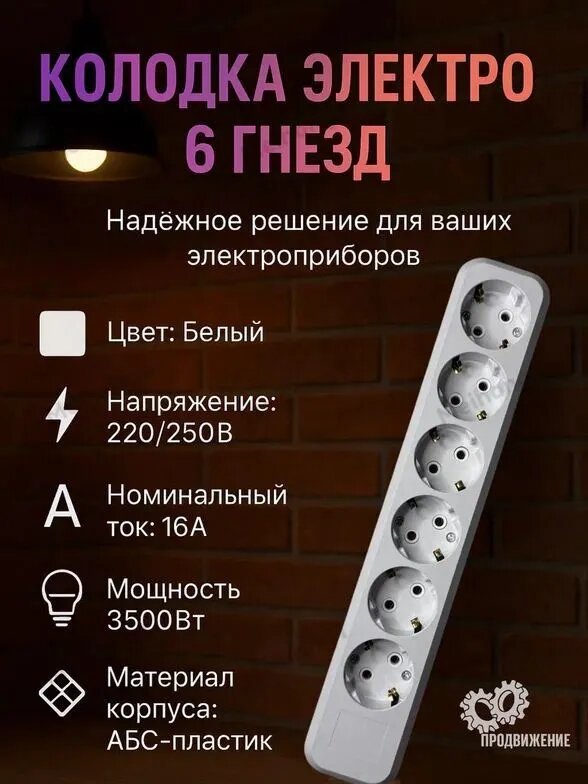 Колодка розеточная белая (6 гнезд)